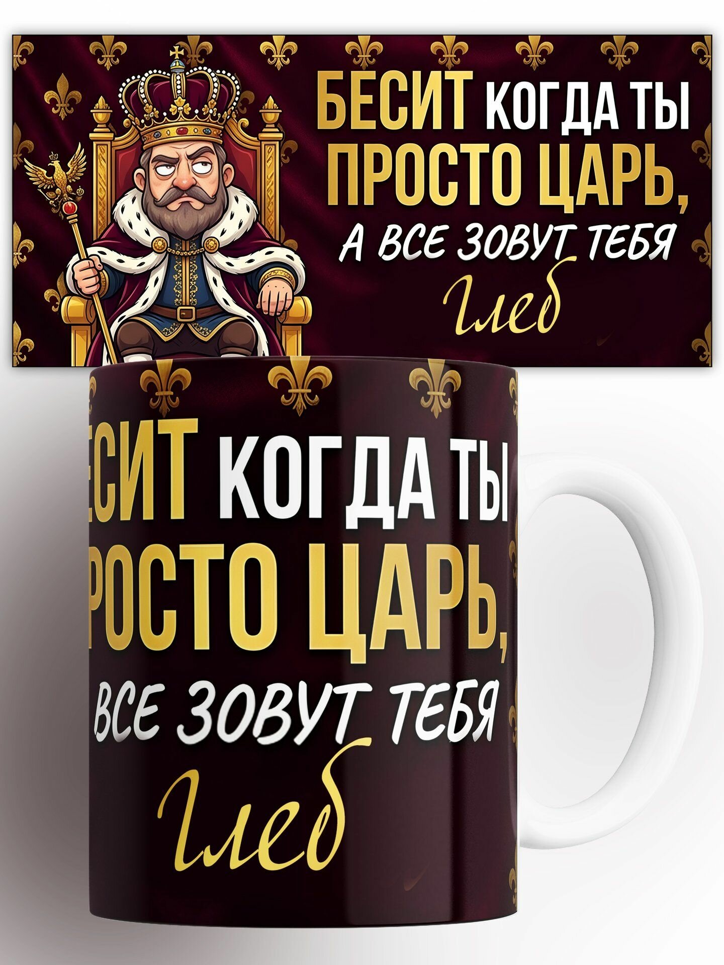 Кружка Именная царь на троне Глеб 330 мл