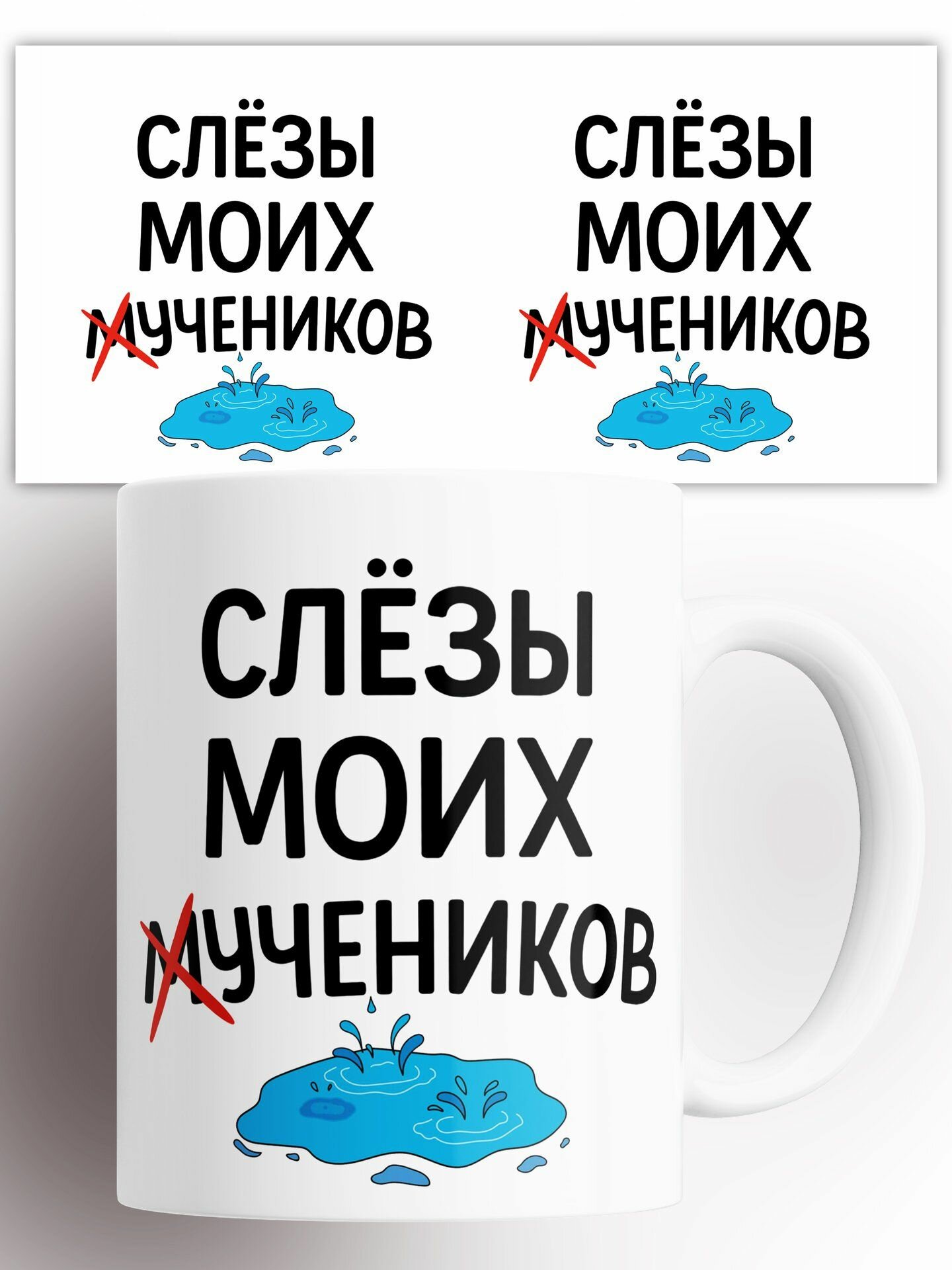Кружка Слёзы моих учеников, объем 330 мл, материал керамика, 1 шт.