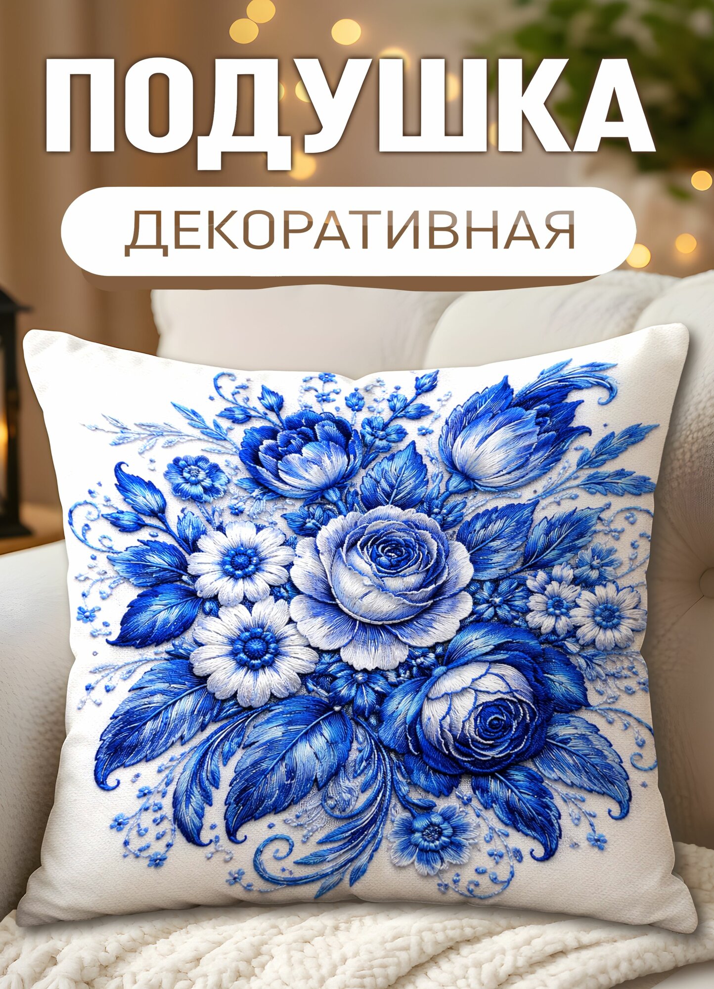 Подушка декоративная с принтом Гжель, размеры 40 х 40 см, 1 шт.