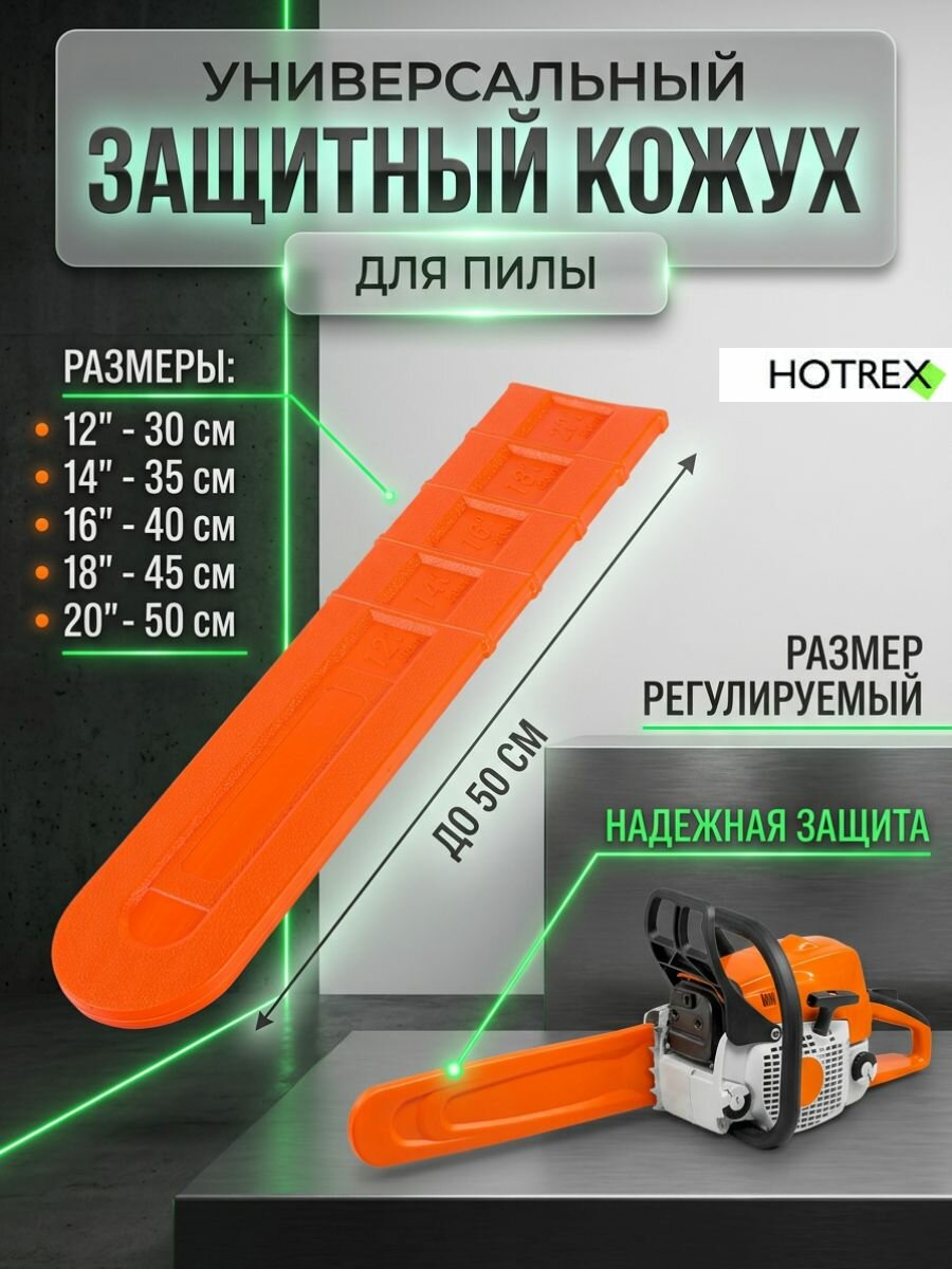Кожух, чехол универсальный для пилы 50 см / 12-14-16-18-20 дюймов