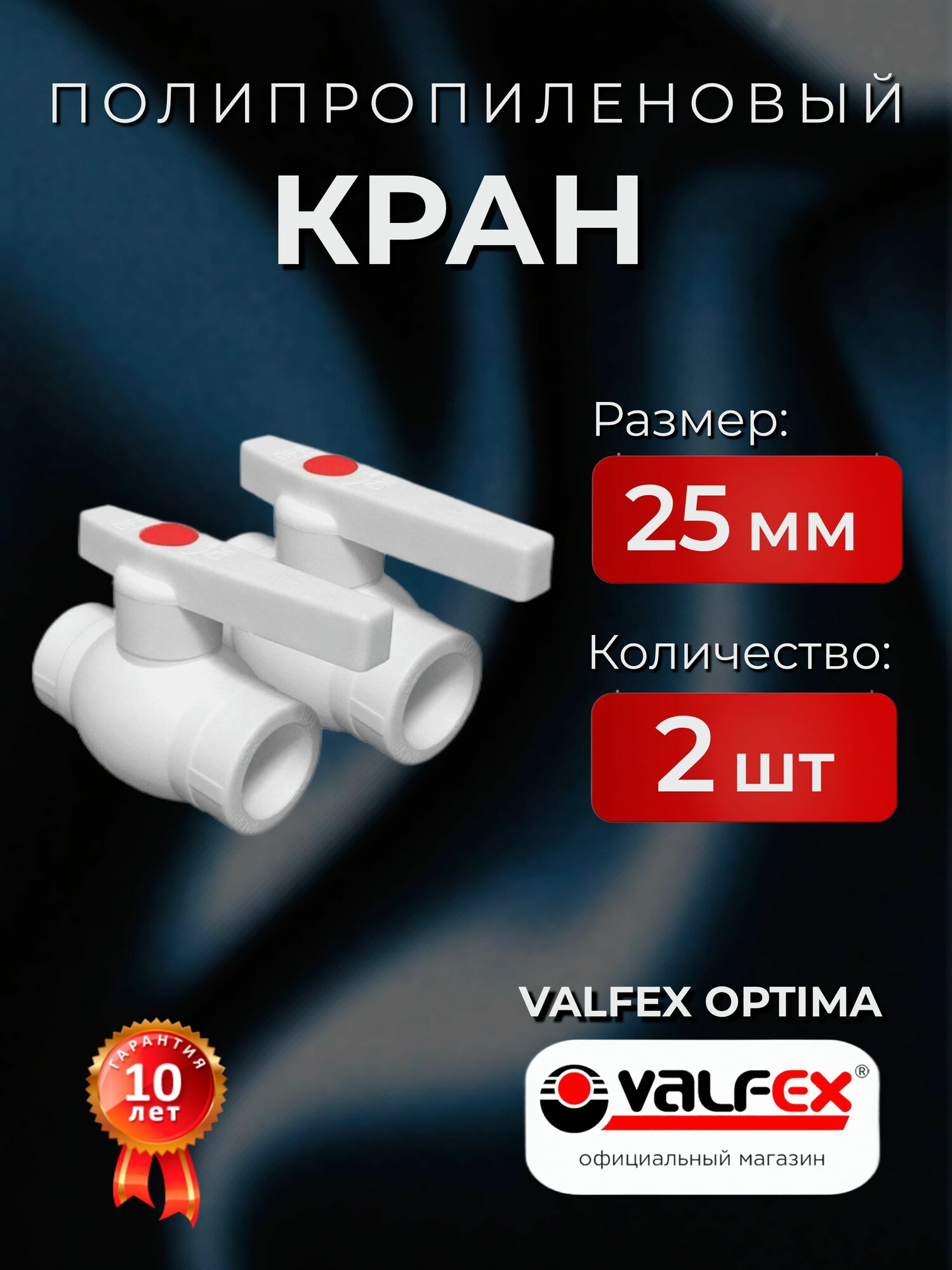 Кран полипропиленовый 25 мм, 2 шт, шаровой VALFEX для воды для отопления полипропиленовых труб