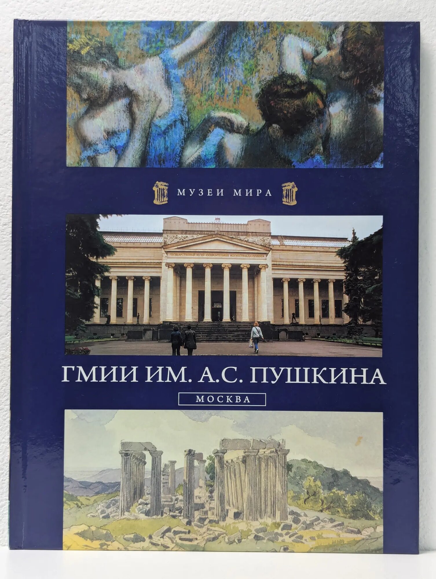 Музеи мира. Гмии им. А. С. Пушкина II Цирлот Лурдес 2012