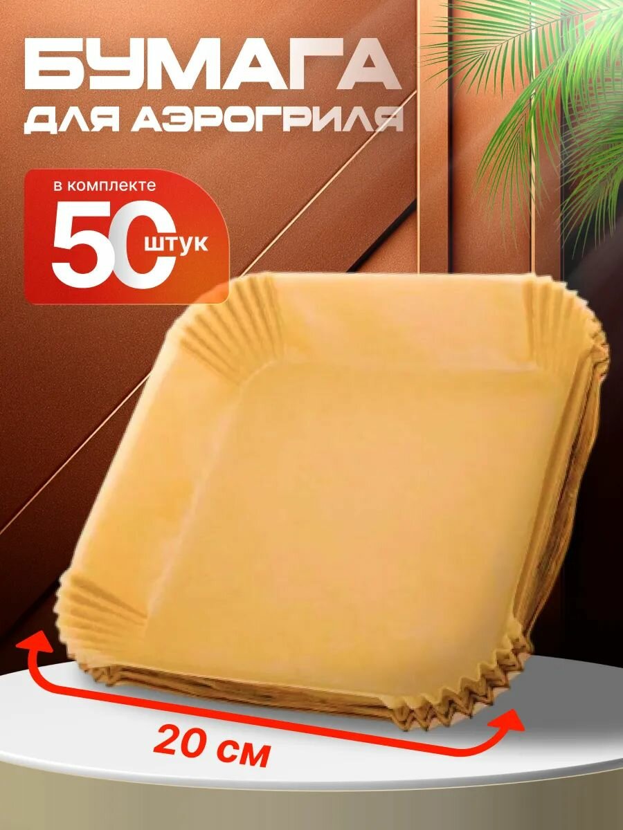 Бумага для аэрогриля, 23см, жаропрочная, антипригарная, коричневая, одноразовая