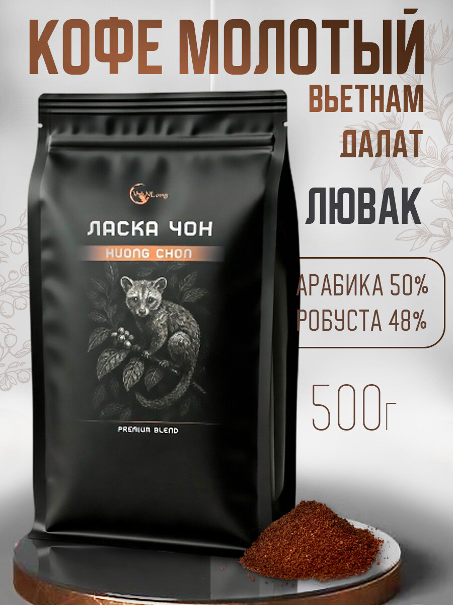 Кофе молотый Phuong Vy - Chon Weasel Blend 500 г