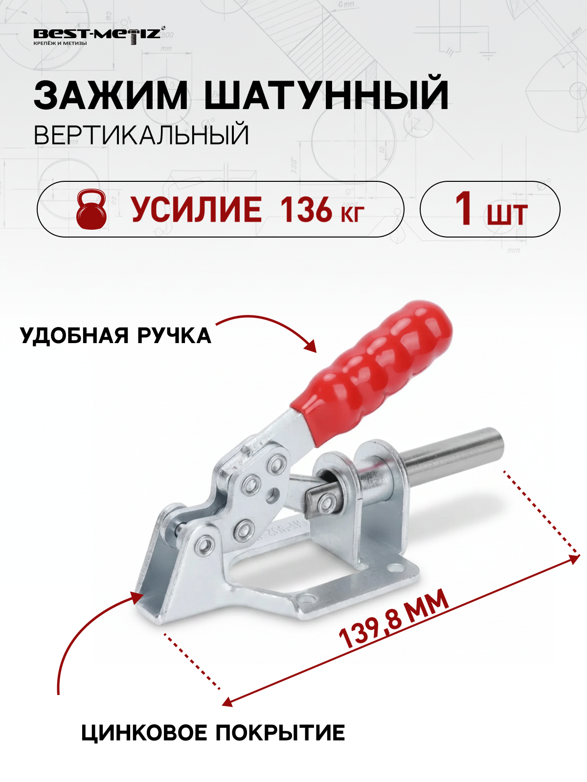 Прижим рычажный, нагрузка 136 кг, оцинкованная сталь 1 шт, струбцина прижимная