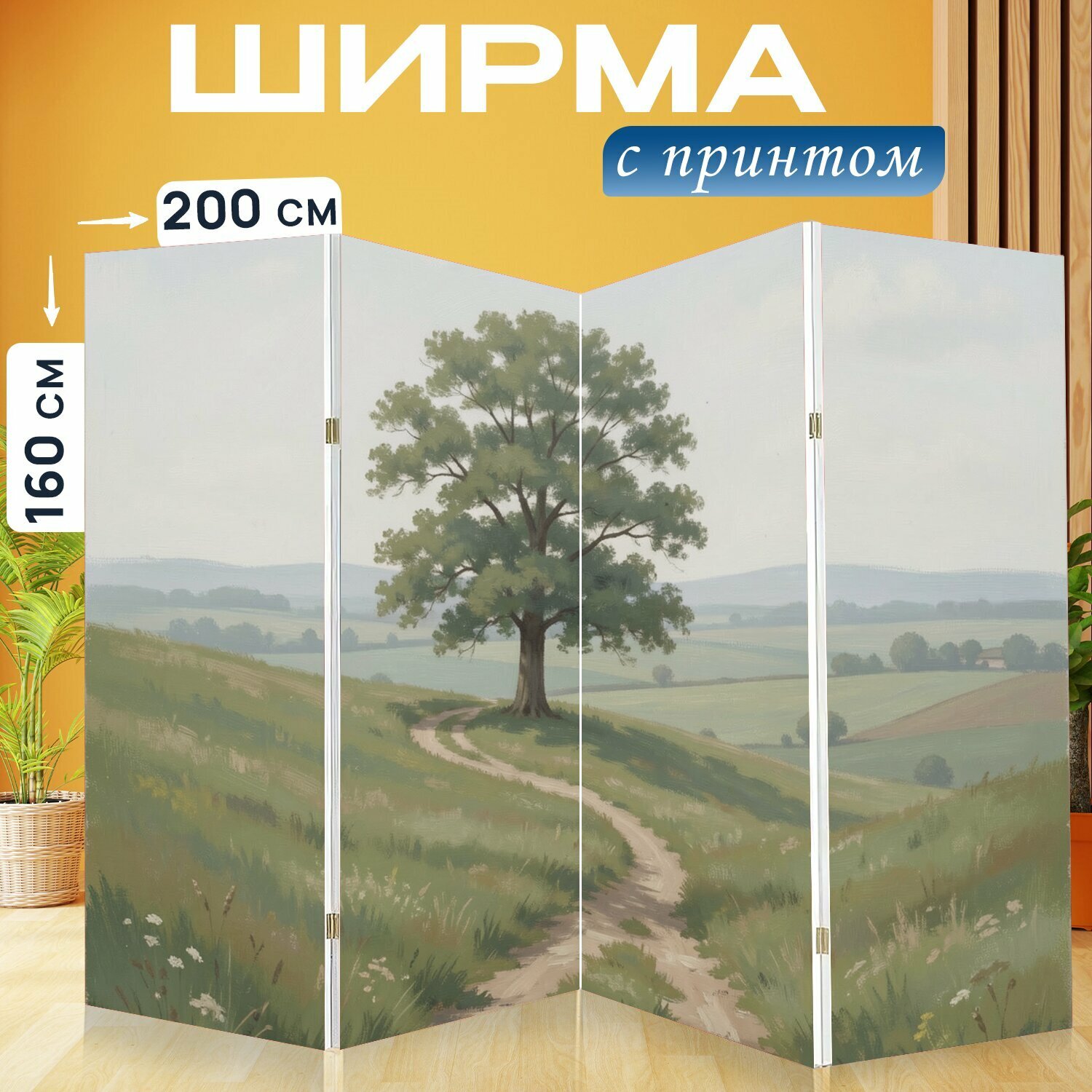 Ширма "Одинокое дерево на холме. Пасторальный сельский пейзаж в мягких зелено-бежевых тонах: извилистая." перегородка для зонирования комнаты с принтом 200x160 см. на холсте