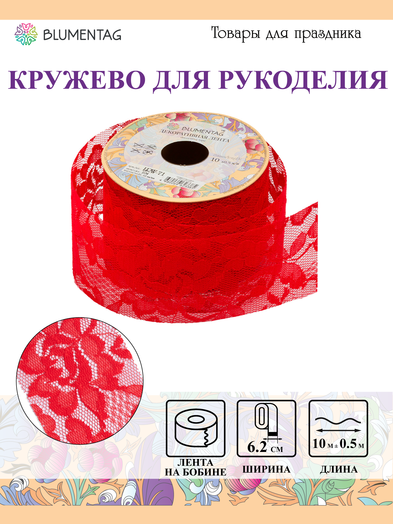 Декоративная лента для рукоделия широкая с рисунком 62 мм 10 м Blumentag LRW-71 104 т. красный/кружево