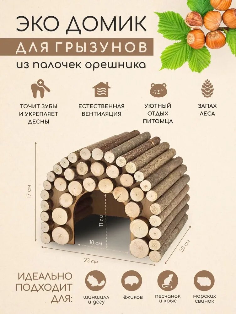 Домик для шиншиллы, морской свинки, кролика, крыс и других грызунов