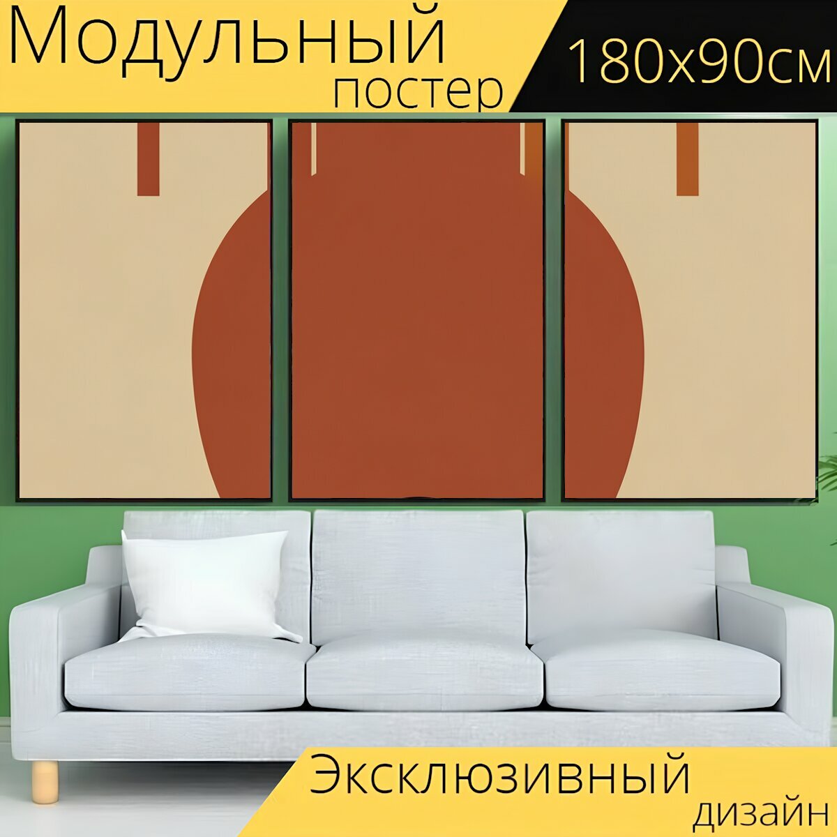 Модульный постер "Абстрактный керамический сосуд с ручками. Минималистичная геометрическая композиция с округлой амфорой и боковыми." 180 x 90 см. для интерьера на стену в тубусе