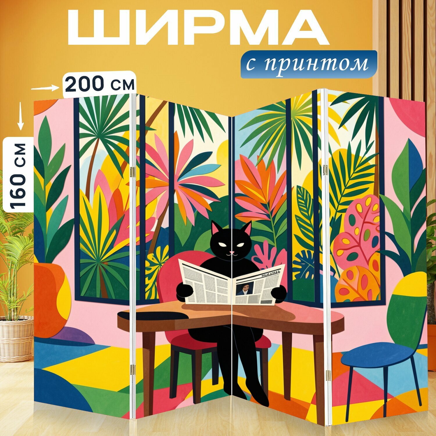 Ширма "Черный кот с газетой в тропическом интерьере. Яркая интерьерная сцена в стиле поп-арт: силуэт черного." перегородка для зонирования комнаты с принтом 200x160 см. на холсте