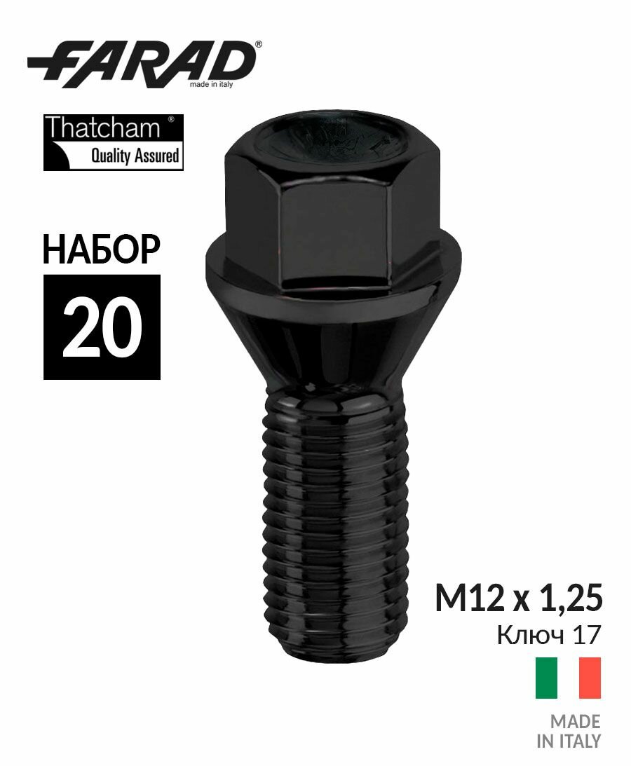 Болт колесный М12х1,25 FARAD Италия, Черный, 20 штук
