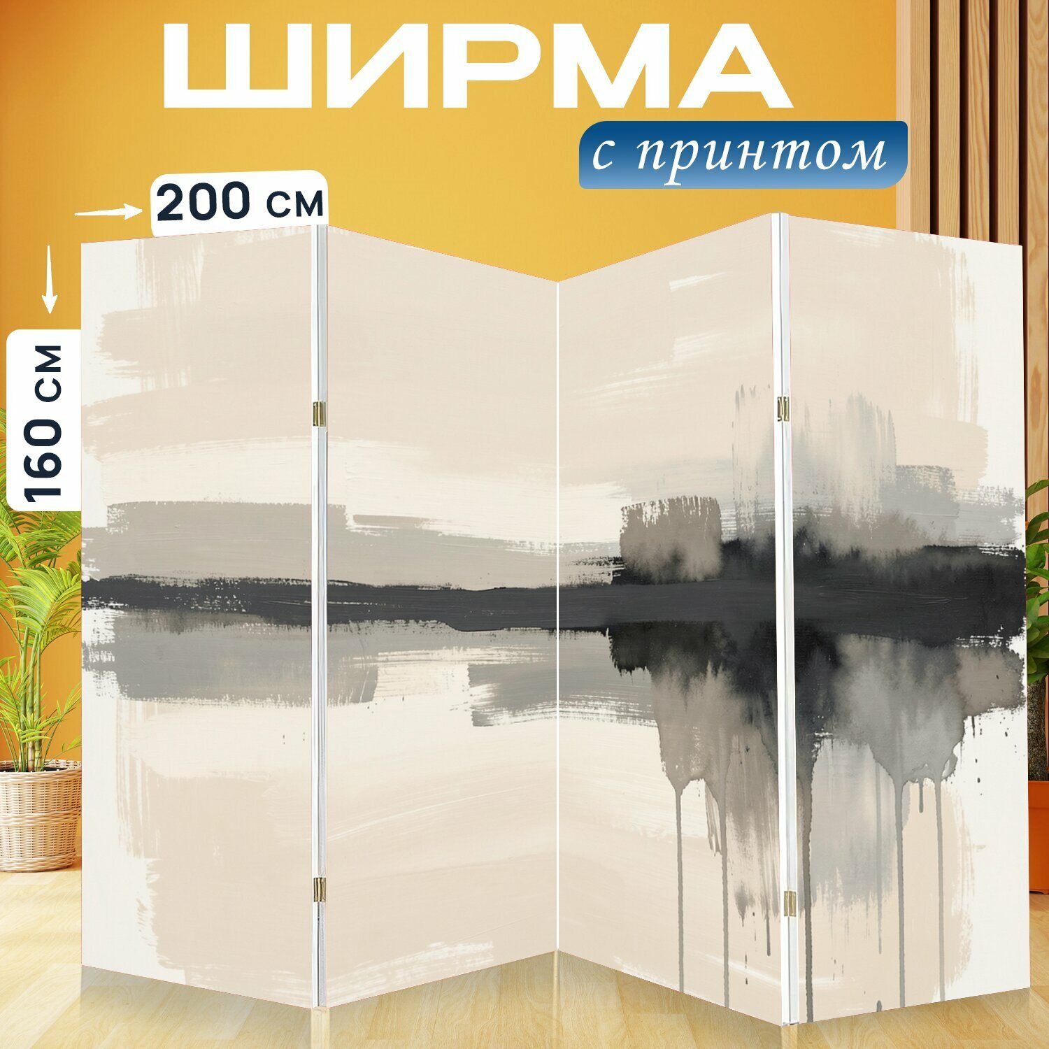 Ширма "Абстрактные бежево-черные мазки. Минималистичная абстракция с широкими кистевыми полосами, мягкими." перегородка для зонирования комнаты с принтом 200x160 см. на холсте