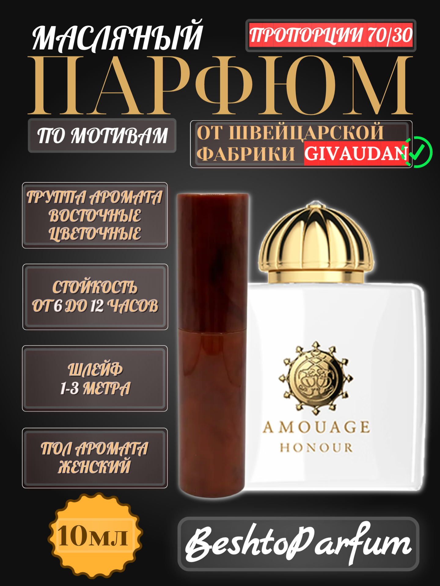 Масляные духи по мотивам Amouage Honour Woman — стойкий белоцветочный пряно-смолистый аромат для женщин / 10мл