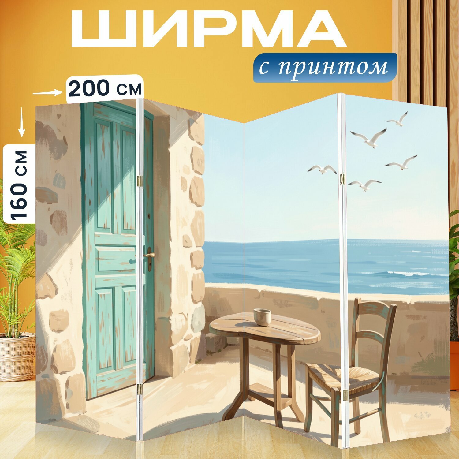Ширма "Морская терраса с чайками. Солнечный средиземноморский балкон у берега: бирюзовая дверь, деревянный." перегородка для зонирования комнаты с принтом 200x160 см. на холсте