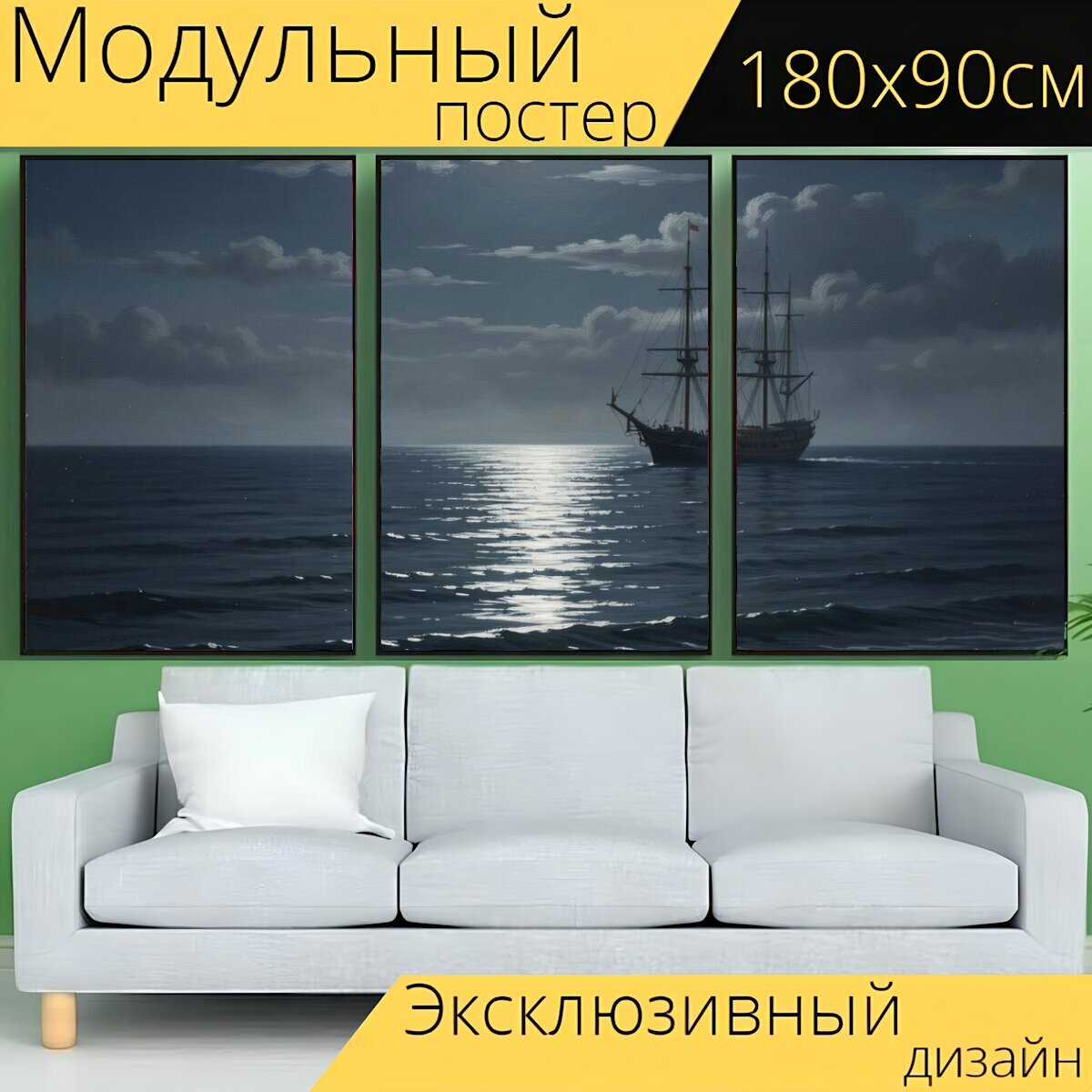 Модульный постер "Лунная ночь у моря с парусником. Спокойный морской пейзаж в темно-синих тонах: парусное судно под яркой полной." 180 x 90 см. для интерьера на стену в тубусе