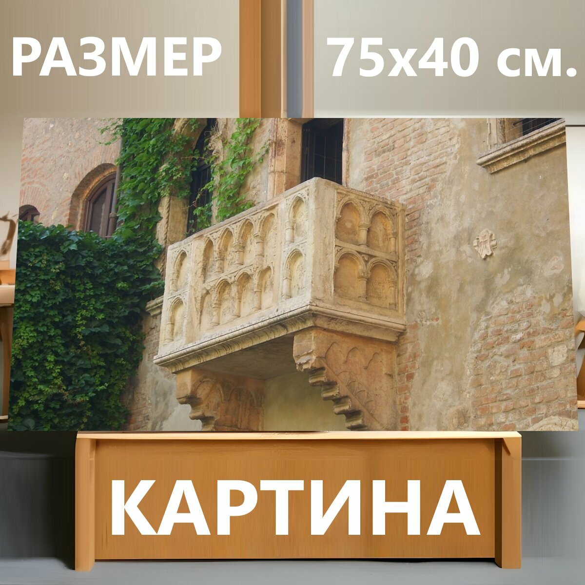 Картина на холсте "Верона, балкон, италия" на подрамнике 75х40 см. для интерьера