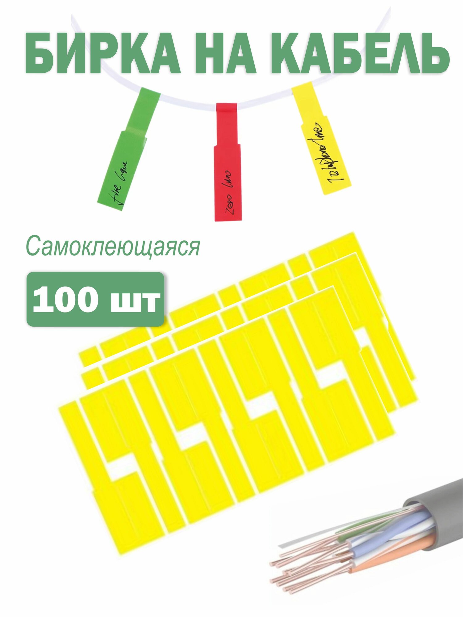 Этикетка (бирка) для маркировки кабелей и проводов, желтая (упаковка 100 штук)