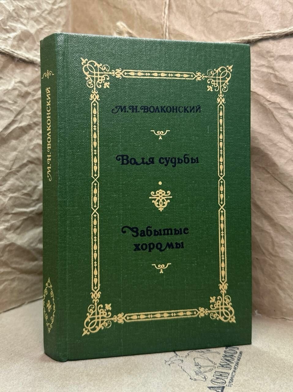 М. Н. Волконский. Хроника четырех поколений. Книга 2. Воля судьбы. Забытые хоромы