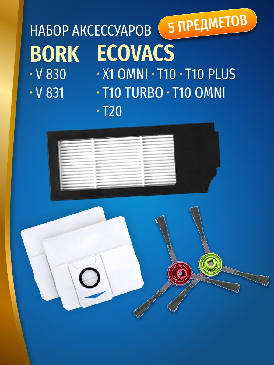 Набор аксессуаров совместим BORK V830 V831, Ecovacs X1 OMNI, T10, T10 PLUS, T10 TURBO, T10 OMNI, T20 фильтры щетки мешки и тряпки