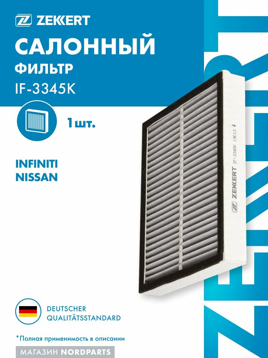 Фильтр салон. угольн. Infiniti FX37 (S51) 08-, FX50 (S50) 08-, QX50 (J50) 13-, QX70 (S51) 13-, Q50 (V37) 13-, EX35 (J50) 08-