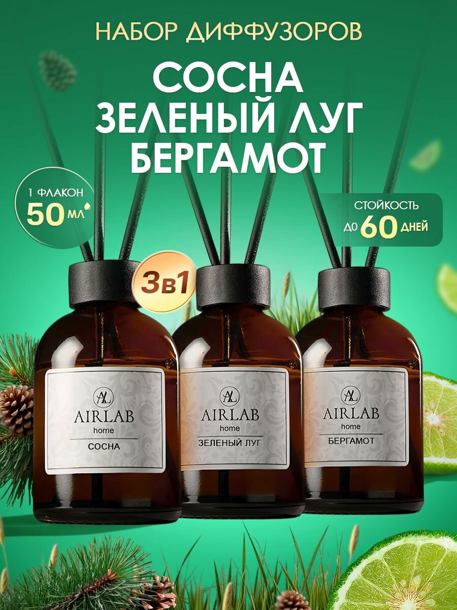 Диффузор для дома "Сосна, Зеленый луг, Бергамот" 3шт по 50мл