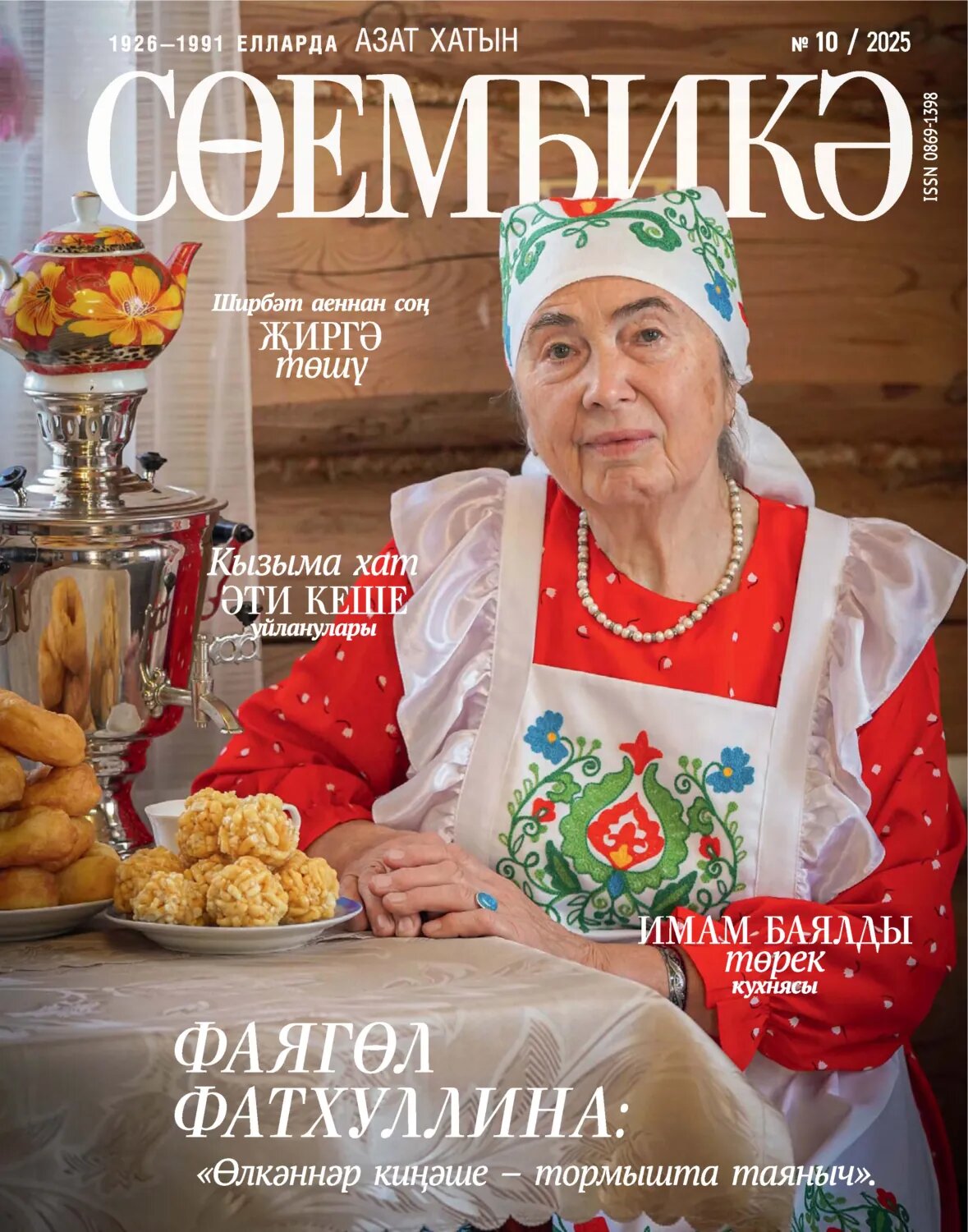 Сөембикә №10/2025 [Цифровая книга]