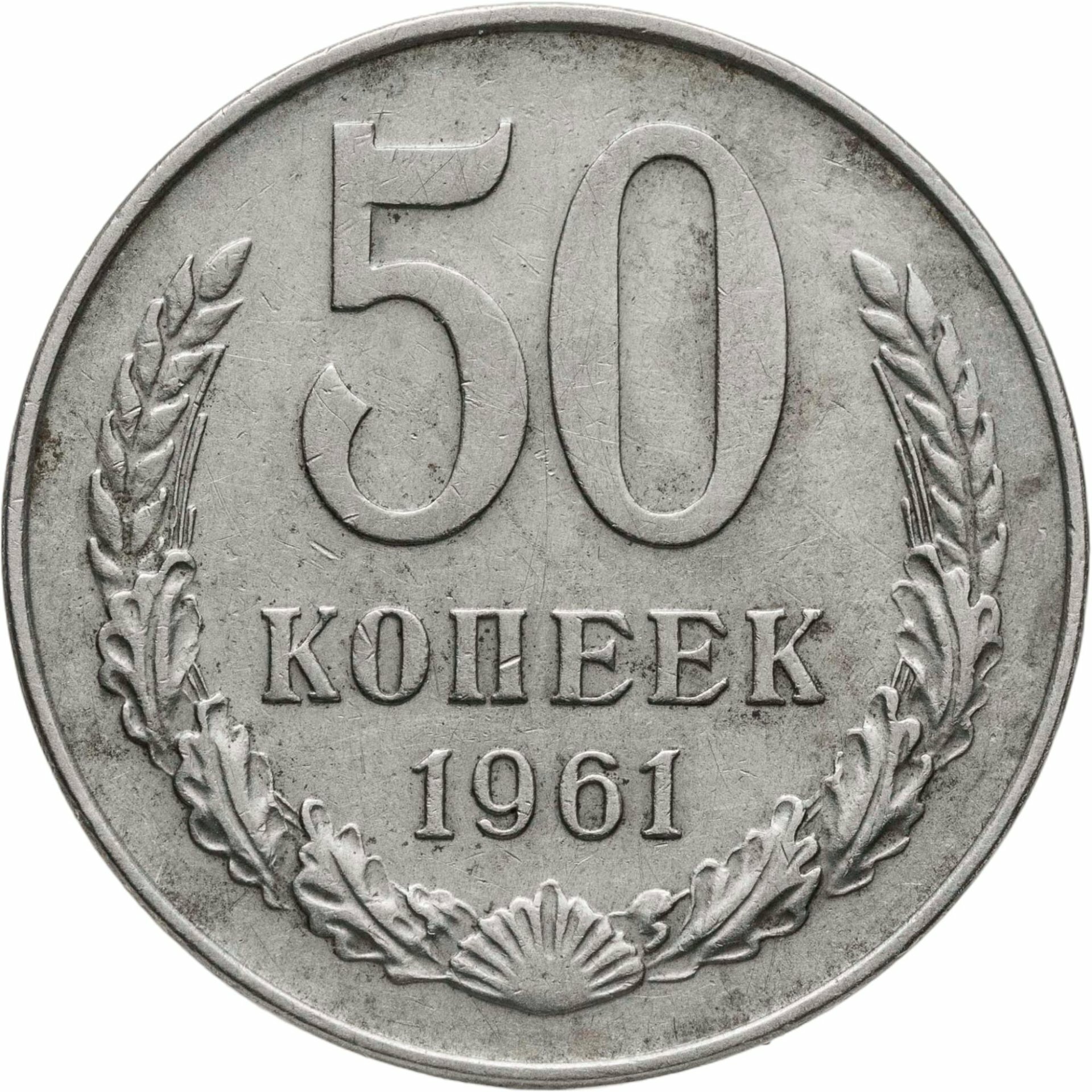 50 копеек 1961, Мельхиор медь-никель, в сохранности XF