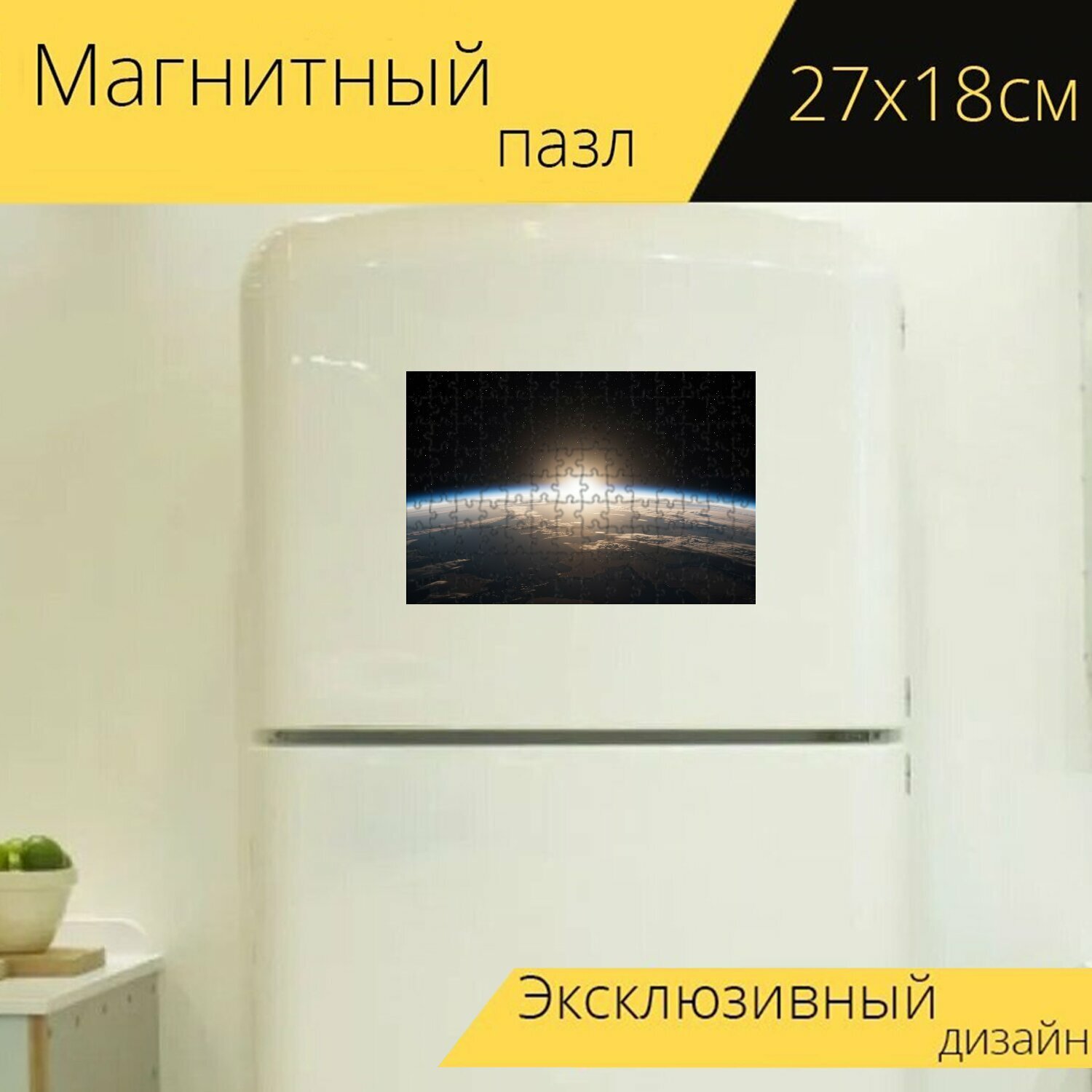 Магнитный пазл "Космический рассвет над Землёй. Панорама орбиты с сияющим восходом над горизонтом планеты, мерцающие звёзды и тёмный космос." на холодильник 27 x 18 см.