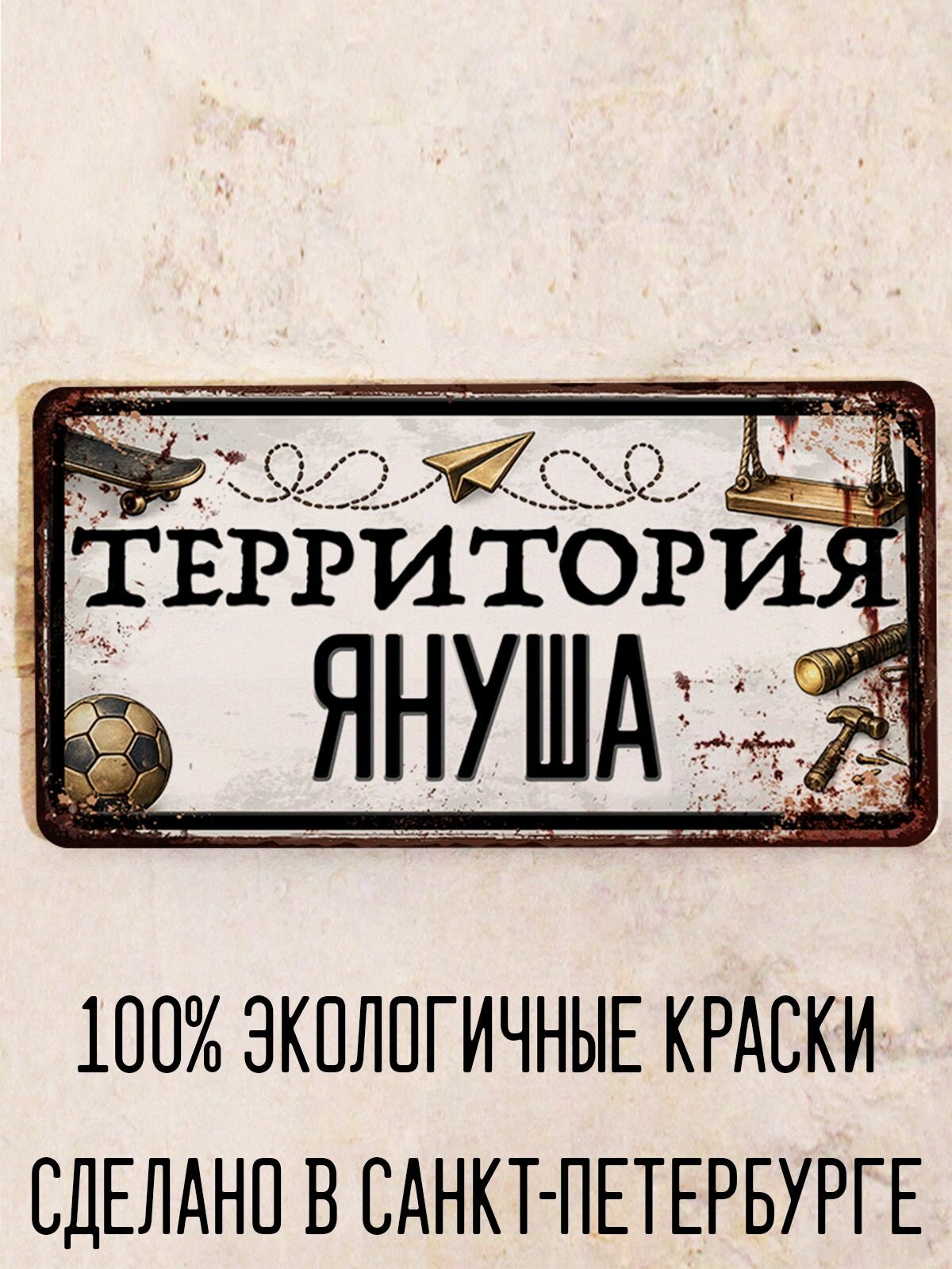 Табличка для детской мальчика Территория Януша, металл, 15х30 см.