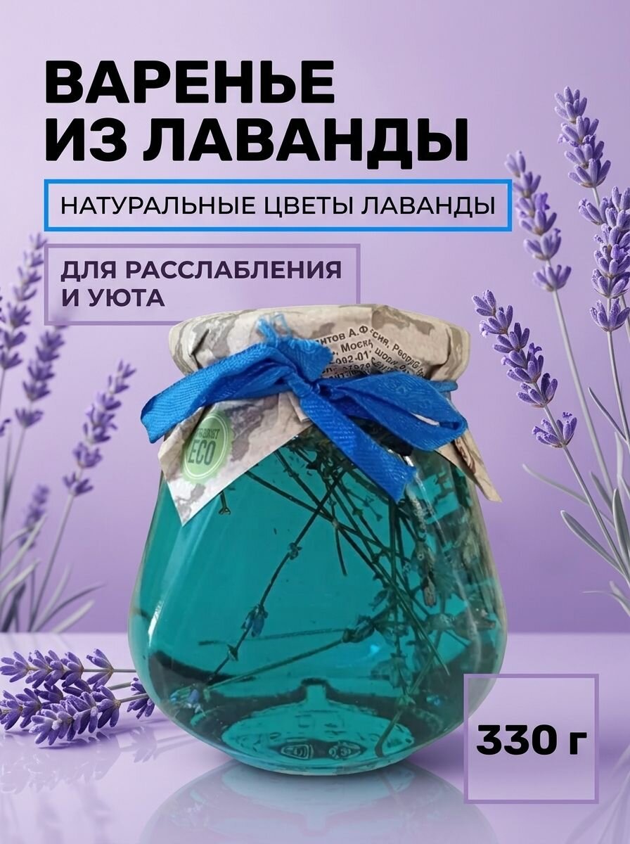 Варенье натуральное крымское из лаванды густое с цветками, 330 г