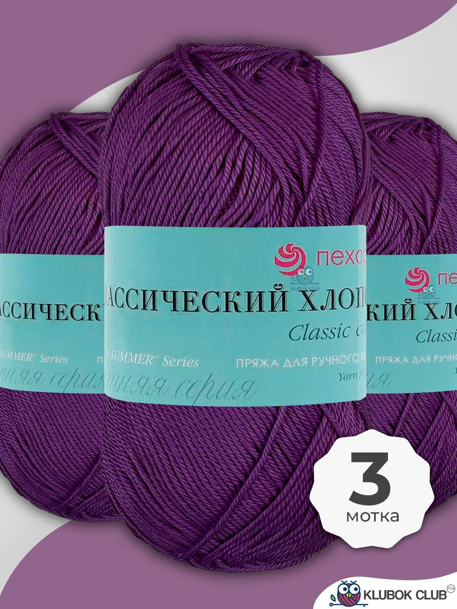 Пряжа для вязания Пехорка Классический хлопок 250 м / 100 г, цвет 698, 3 мотка
