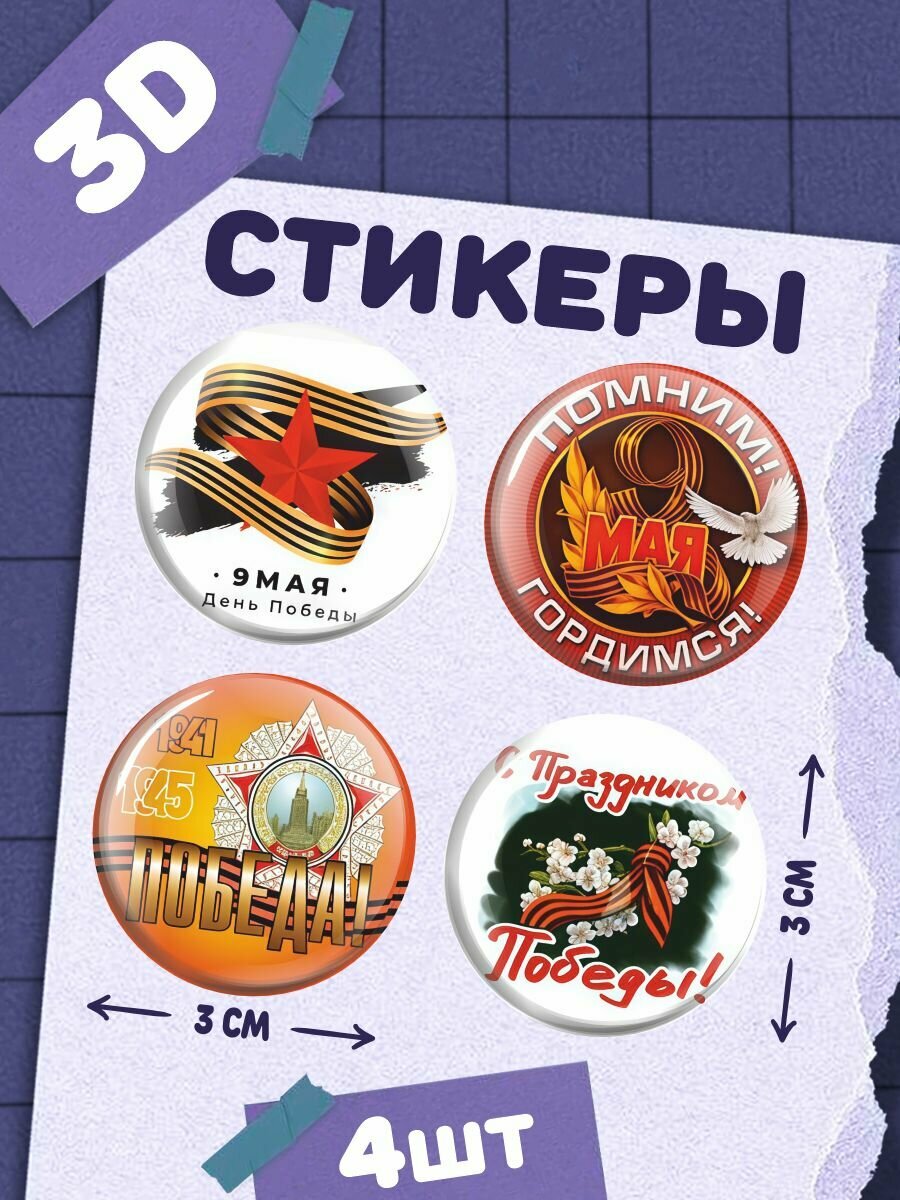 Наклейки на телефон 3д стикеры 9 мая День Победы