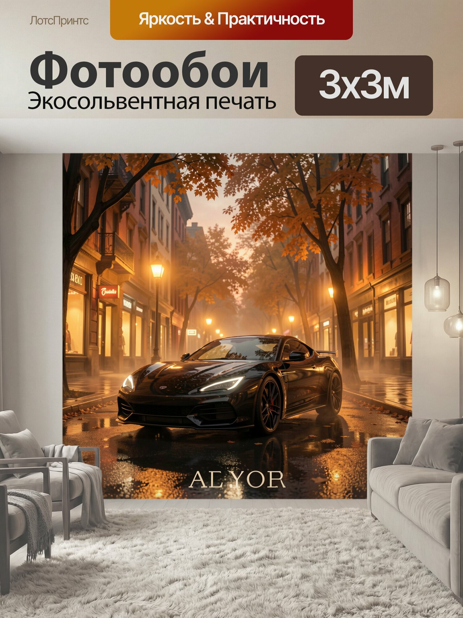 Фотообои "Спортивный автомобиль на осенней улице. Черный низкий суперкар на мокрой городской улице, теплый вечерний свет фонарей, осенние." 300x300 см. экосольвентная печать