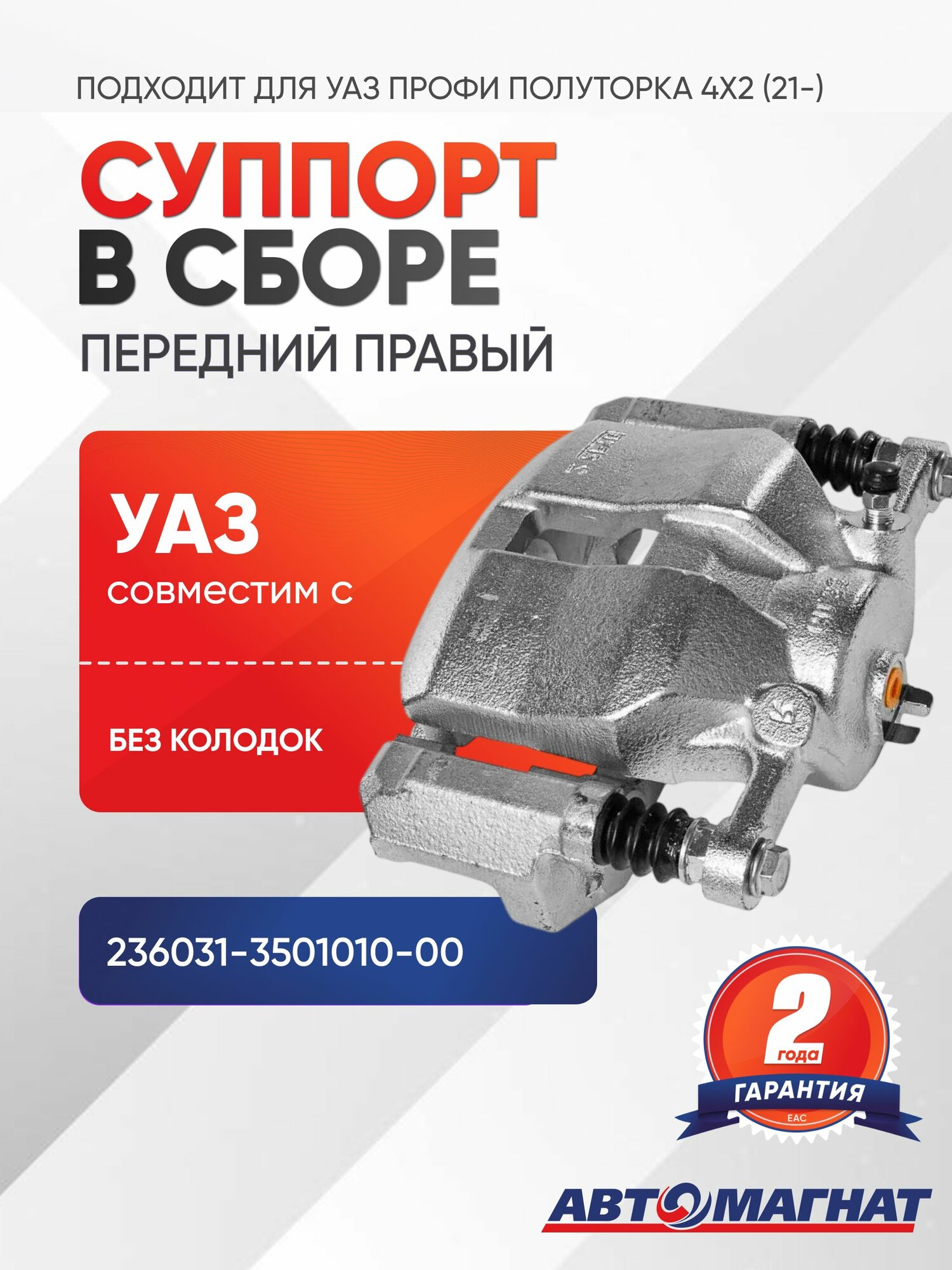 Суппорт передний правый в сборе 236031-3501010-00 (Без колодок), подходиит для УАЗ Профи Полуторка 4х2 (21-)