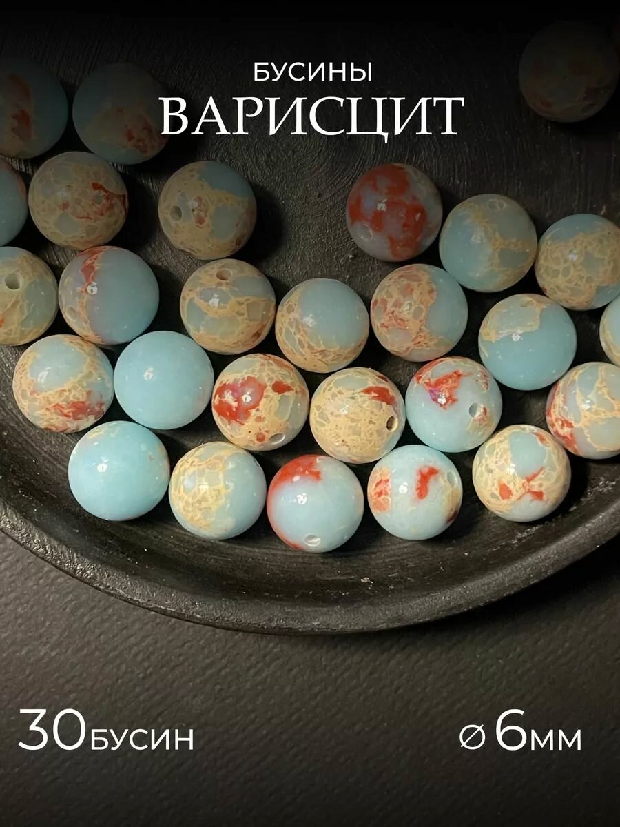 Варисцит голубой натуральный, 6 мм - 30 шт, бусины из натурального камня для рукоделия