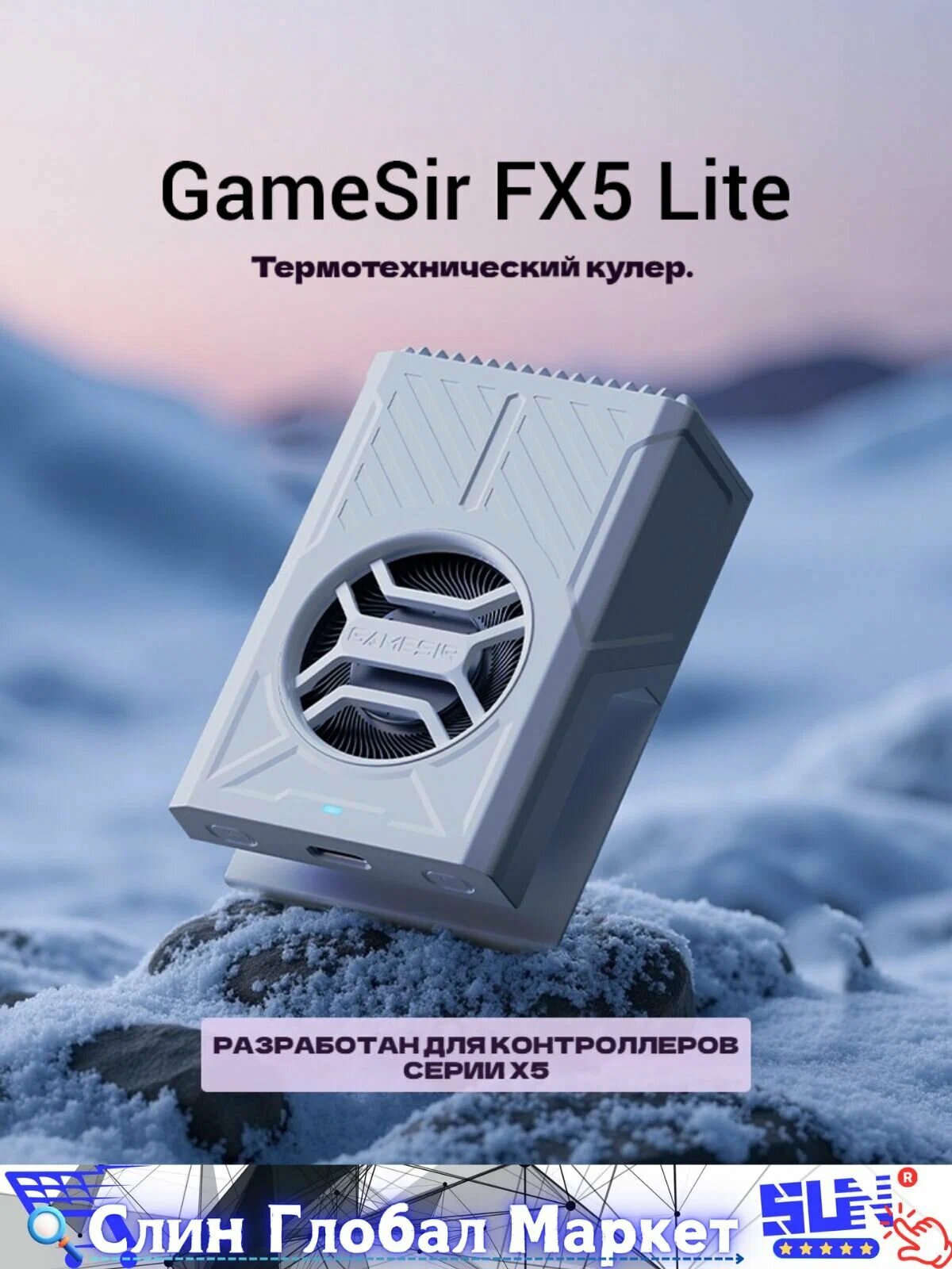 GameSir FX5 Lite Специальный радиатор мобильного телефона ice crystal для растягивающейся ручки, проводная версия