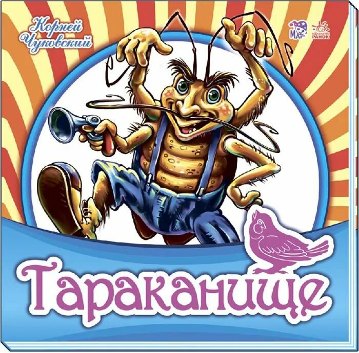 Чуковский К. И. "Тараканище Фольга" Любимая классика "Ранок"