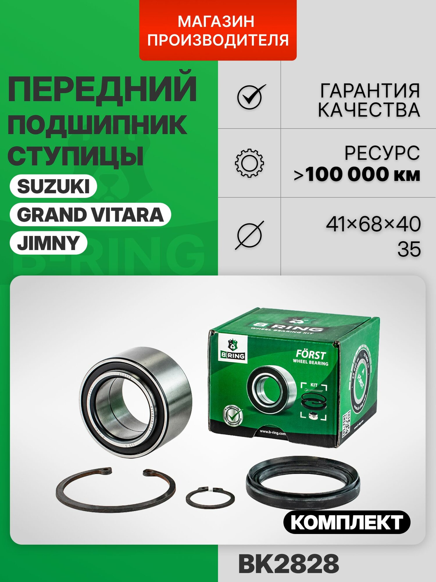 Подшипник ступицы SUZUKI Jimny (04-) (перед. компл.) 41x68x40/35 (BK2828) B-RING Обычная линейка FORST