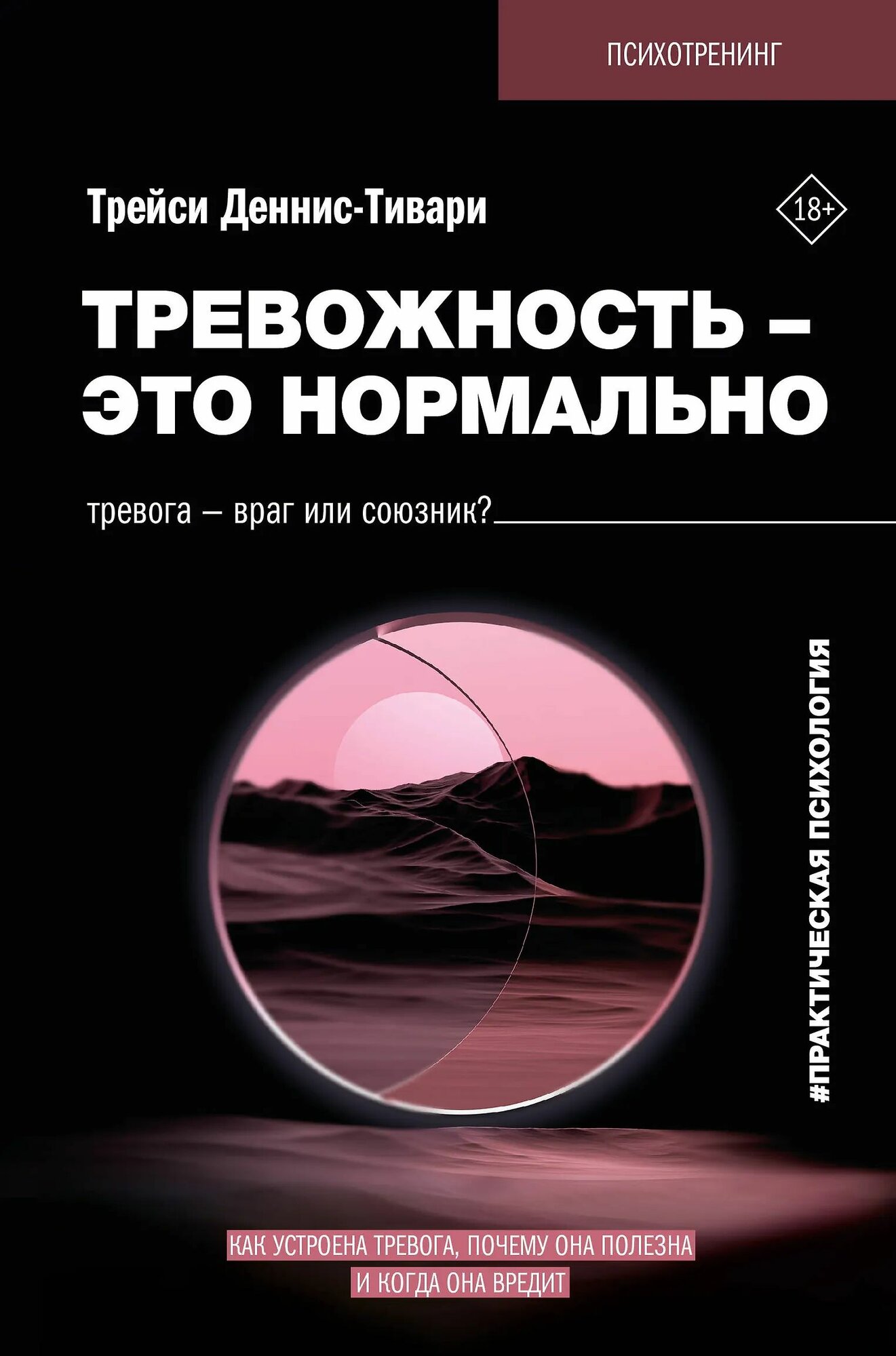 Тревожность - это нормально. Как устроена тревога, почему она полезна и когда она вредит