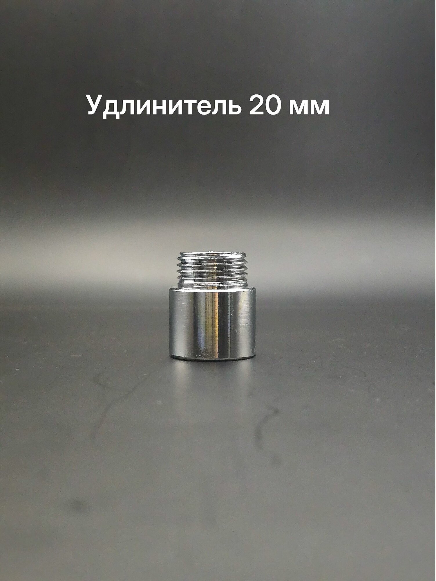 Удлинитель труб 1/2" латунный внутренняя-наружная резьба х 20 мм