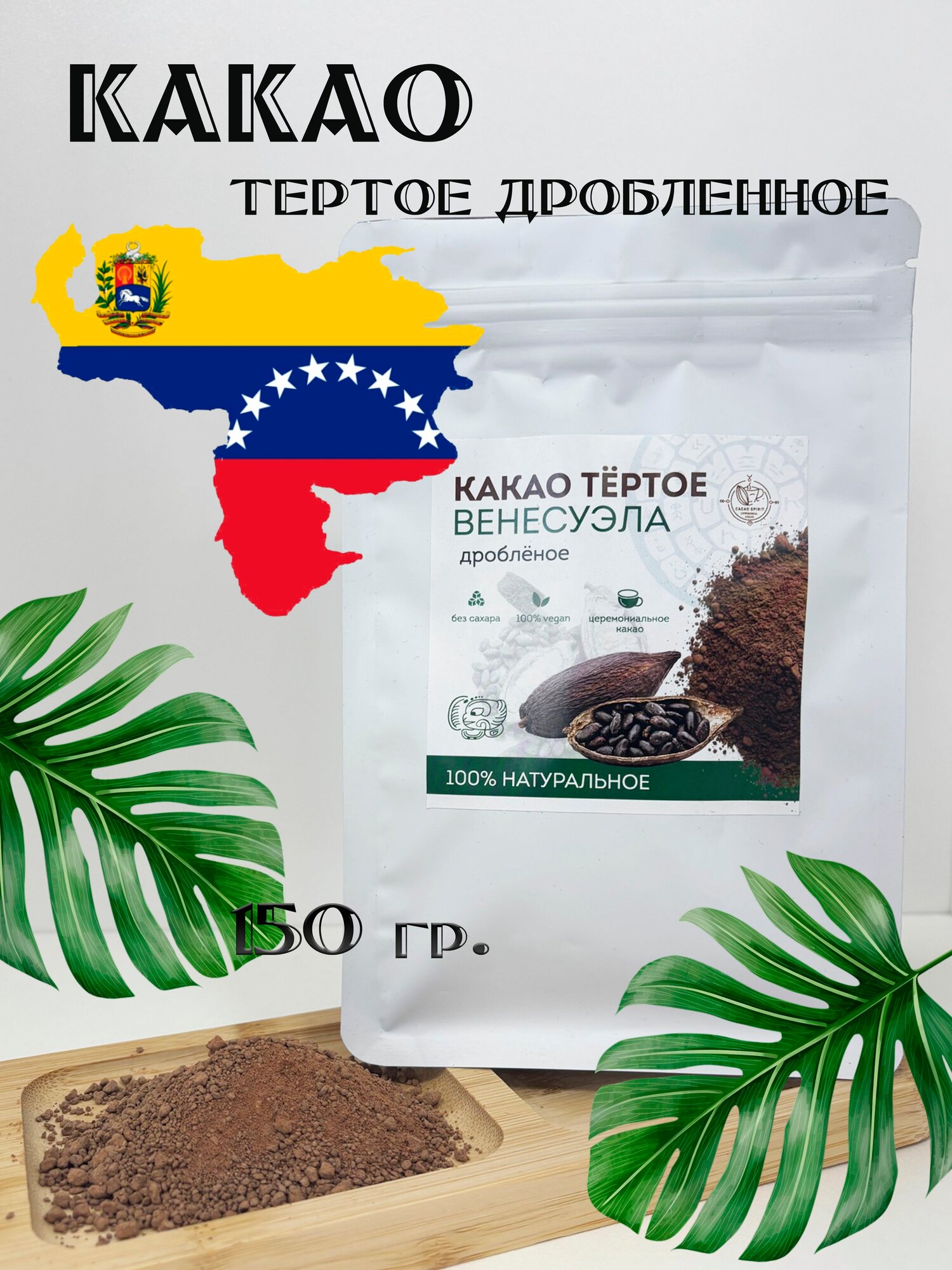Какао тертое кусковое из Венесуэлы