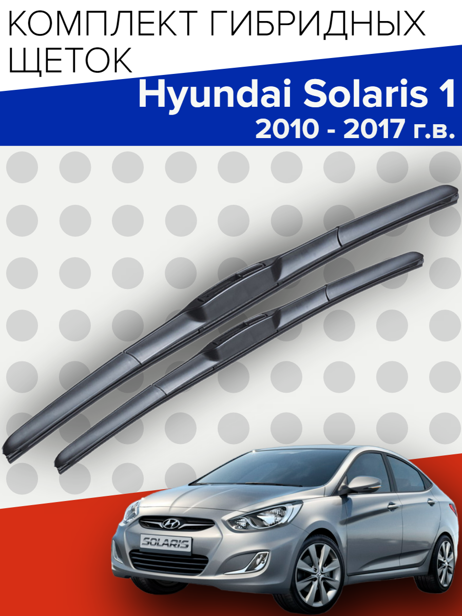 Гибридные щетки стеклоочистителя для Hyundai Solaris 1 (2010 - 2017 г. в.) (650 и 400 мм) / дворники хендай солярис 1