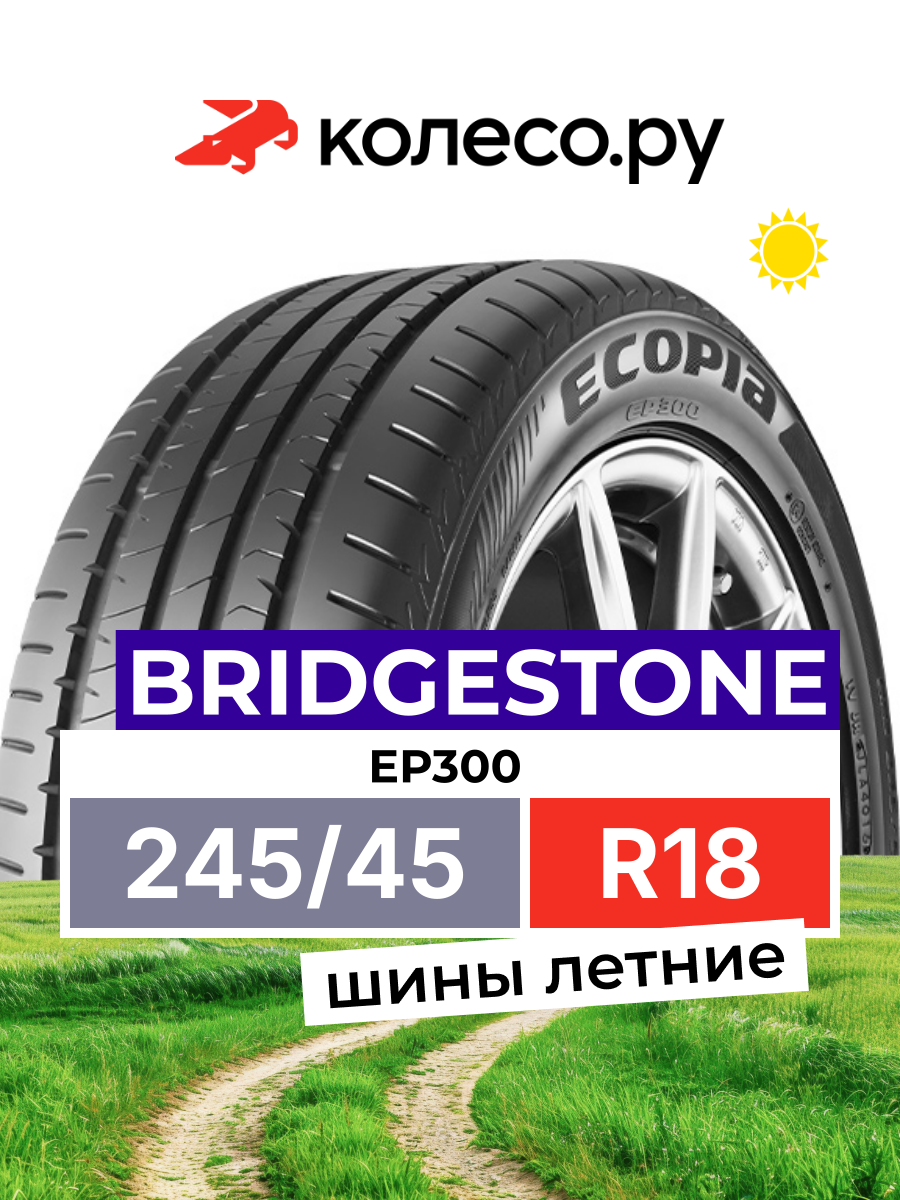 Шины летние Бриджстоун EP300 245/45 R18 96V нешипованная летняя резина