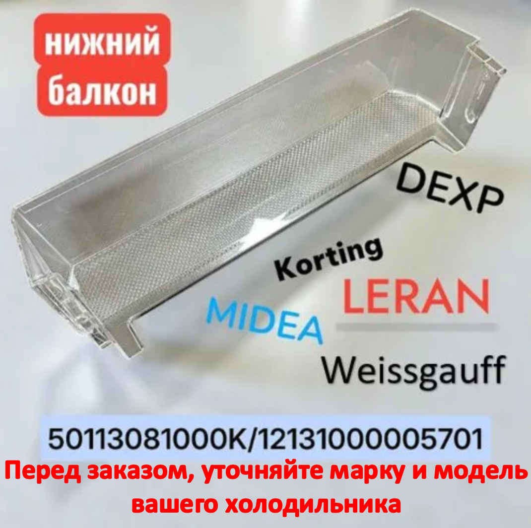 Нижний балкон к холодильнику Midea, Weissgauff, DEXP, Korting, Leran