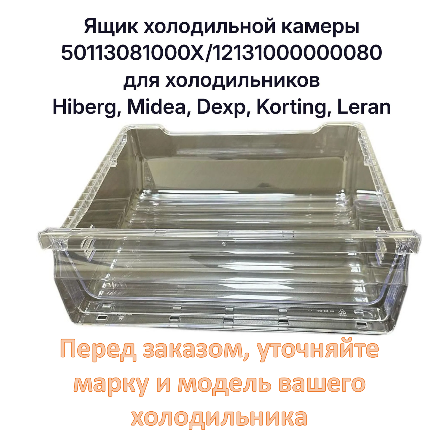 Ящик холодильной камеры 50113081000X/12131000000080 для холодильников Hiberg, Midea, Dexp, Korting, Leran
