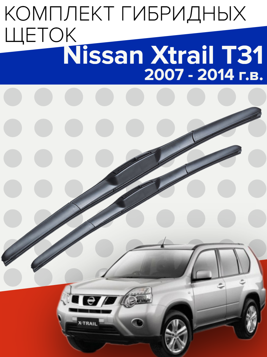 Гибридные щетки стеклоочистителя для Nissan Xtrail T31 (2007 - 2014 г. в.) 600 и 400 мм / Дворники для автомобиля ниссан х трейл