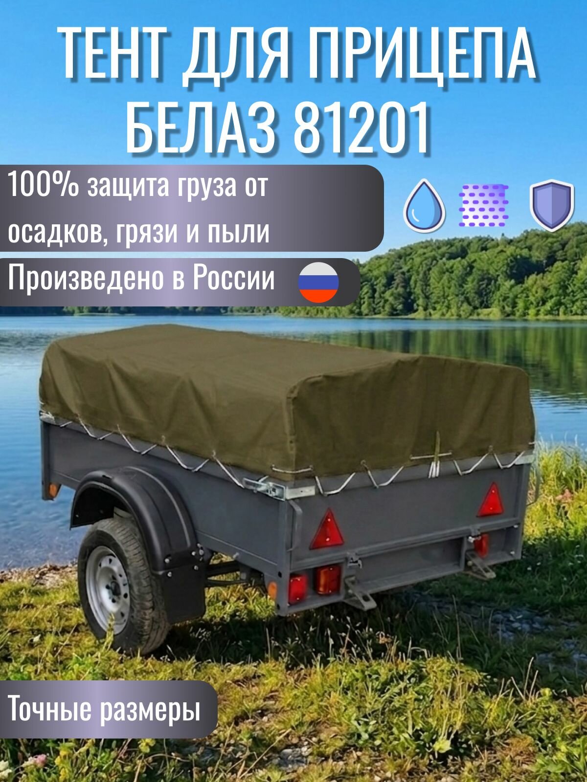 Тент для прицепа БелАЗ 81201 188*129*50см, хаки (300 г/кв. м двухсторонний ПВХ материал)