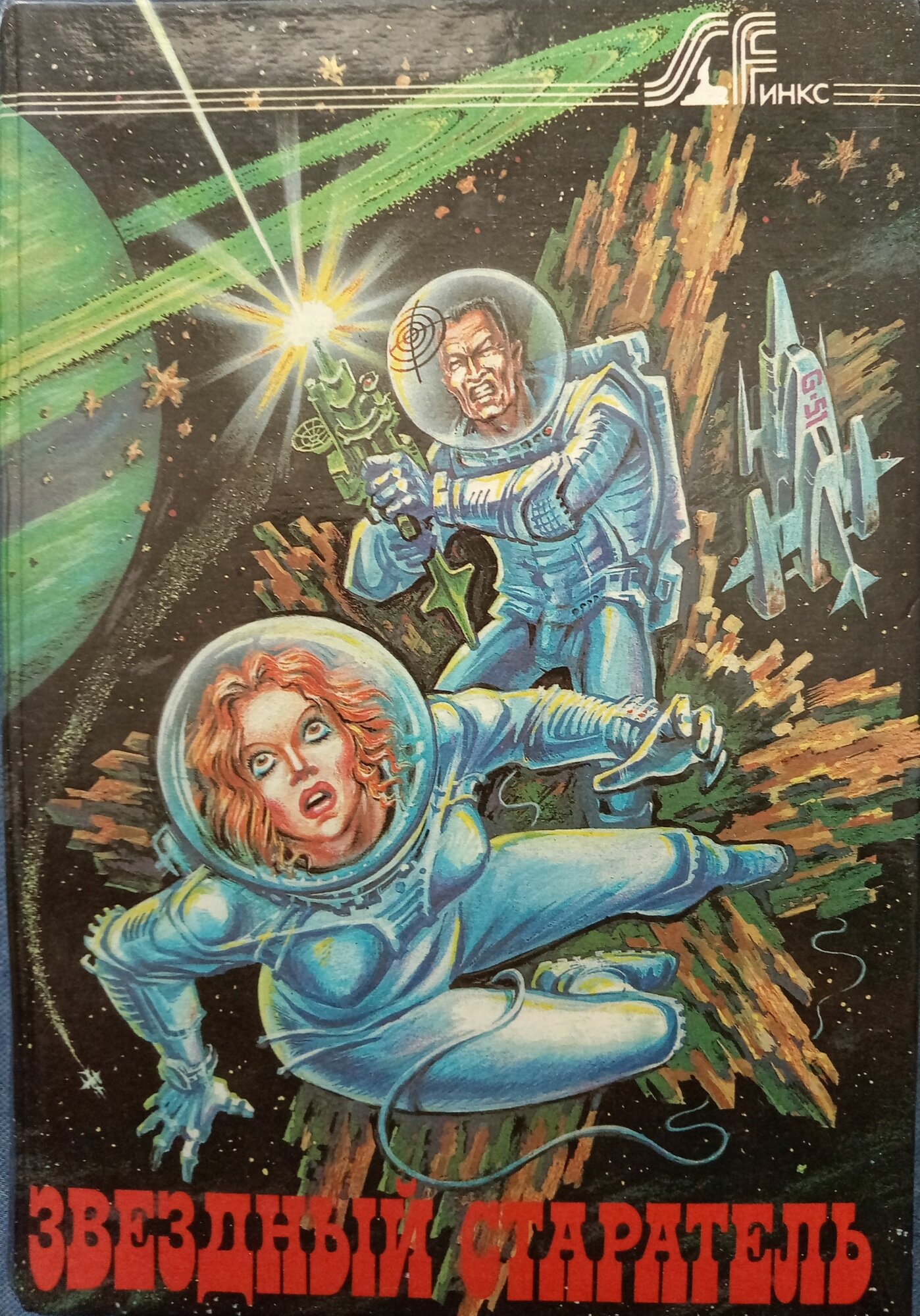 Книга Звездный старатель