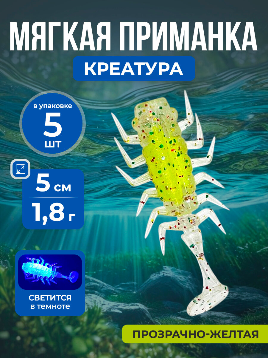 Рыболовная плавающая, многоногая, мягкая приманка "Multi-Leg Creature", с Т-образным хвостом 5 см/1,8 г, 5 шт, прозрачно-желтая