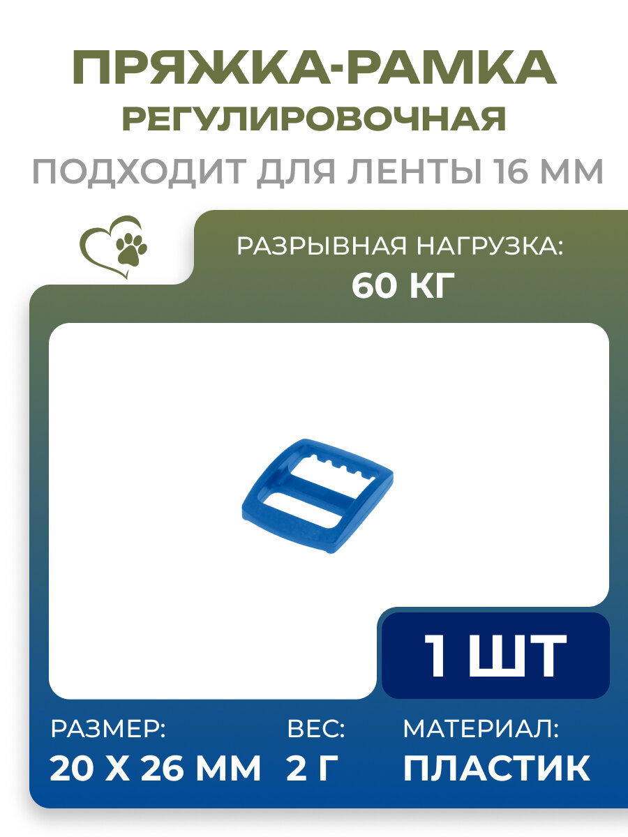 Рамка пряжка пластиковая регулировочная 16 мм для рукоделия, одежды, сумок, стропы / синяя, 2410-58BLUE